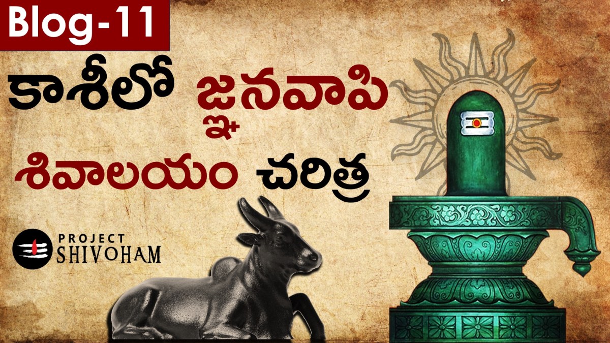 కాశీలో జ్ఞనవాపి శివాలయం చరిత్ర – Project Shivoham